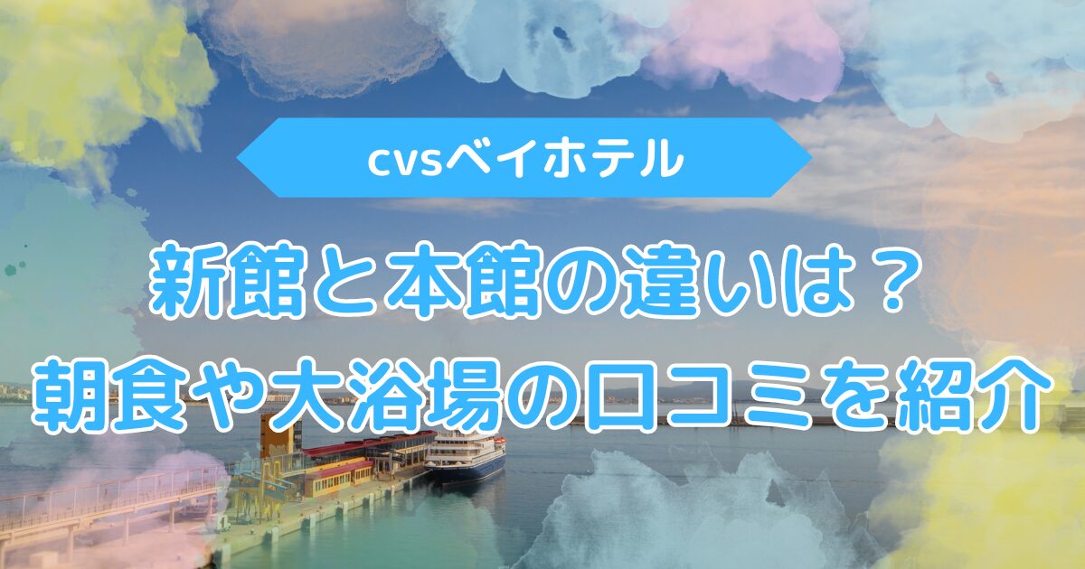 cvsベイホテル新館と本館の違いは？朝食や大浴場の口コミを紹介 | ホテルお出かけ情報まとめブログ